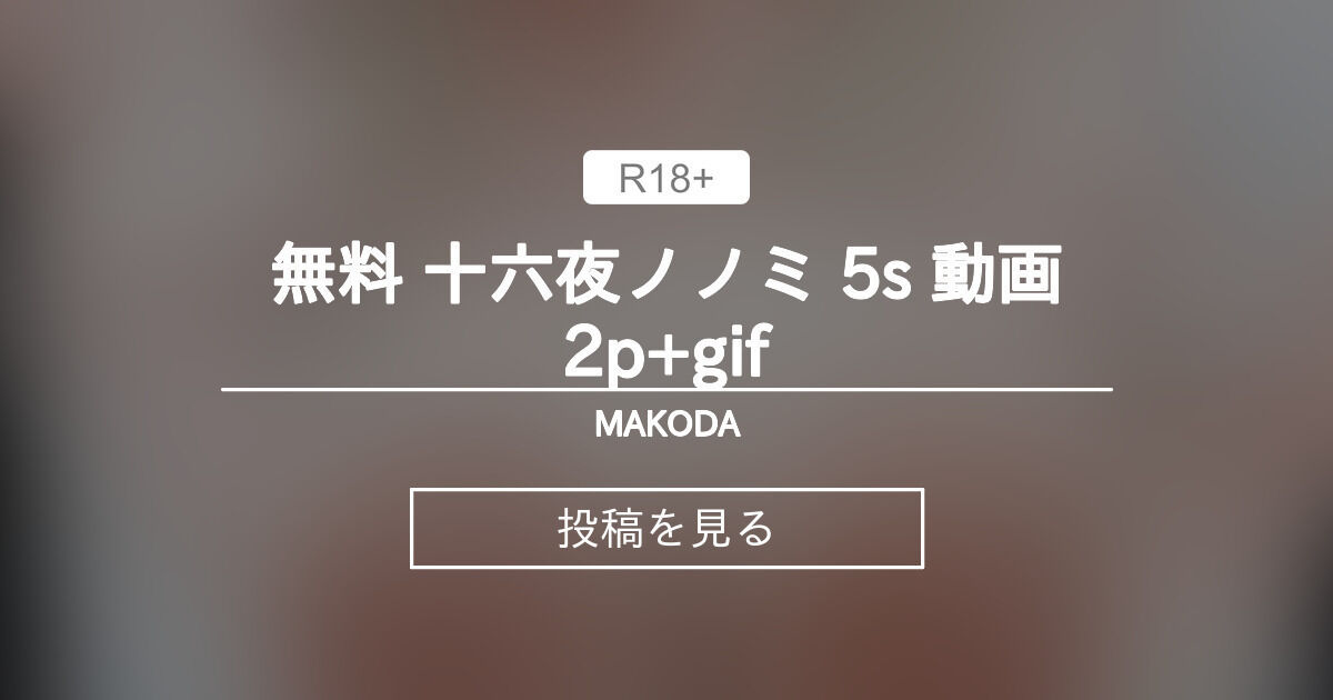【ブルアカ】 無料 十六夜ノノミ 5s 動画2p+gif - MAKODA (MAKO)の投稿｜ファンティア[Fantia]