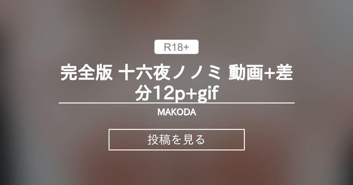 【ブルアカ】 完全版 十六夜ノノミ 動画+差分12p+gif - MAKODA (MAKO)の投稿｜ファンティア[Fantia]