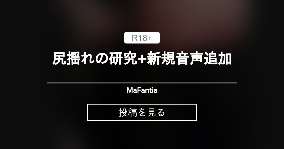 尻揺れの研究+新規音声追加 - MaFantia (MaF)の投稿｜ファンティア[Fantia]