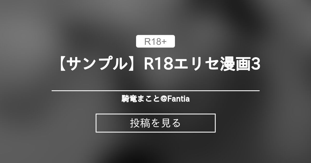 【FGO】 【サンプル】R18エリセ漫画3 - 騎竜まこと@Fantia (騎竜まこと)の投稿｜ファンティア[Fantia]