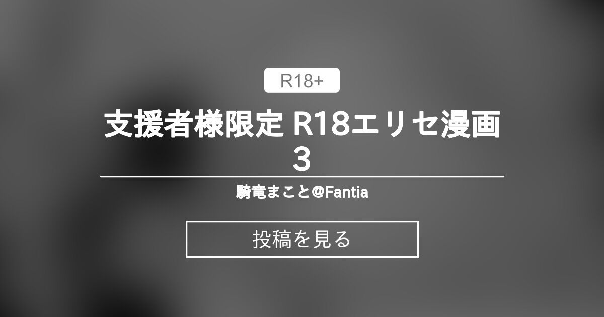 【FGO】 支援者様限定 R18エリセ漫画3 - 騎竜まこと@Fantia (騎竜まこと)の投稿｜ファンティア[Fantia]