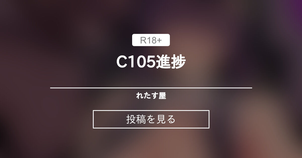 【オリジナル】 C105進捗 - れたす屋 (れたすー)の投稿｜ファンティア[Fantia]