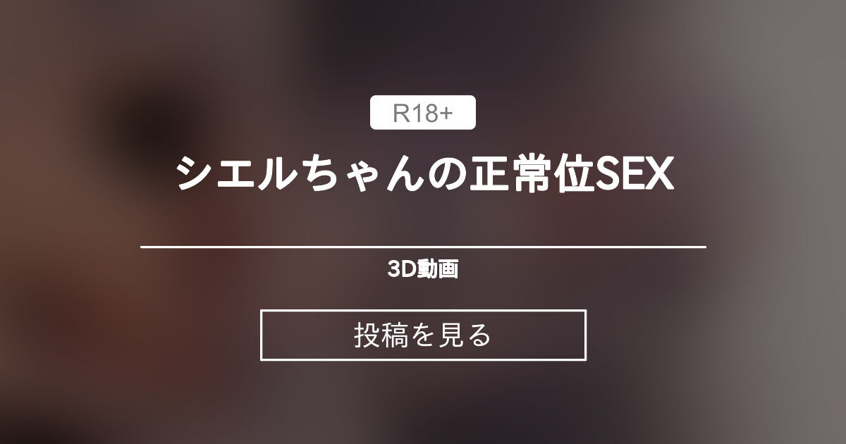 【3D】 シエルちゃんの正常位SEX - 3D動画 (式あやと)の投稿｜ファンティア[Fantia]