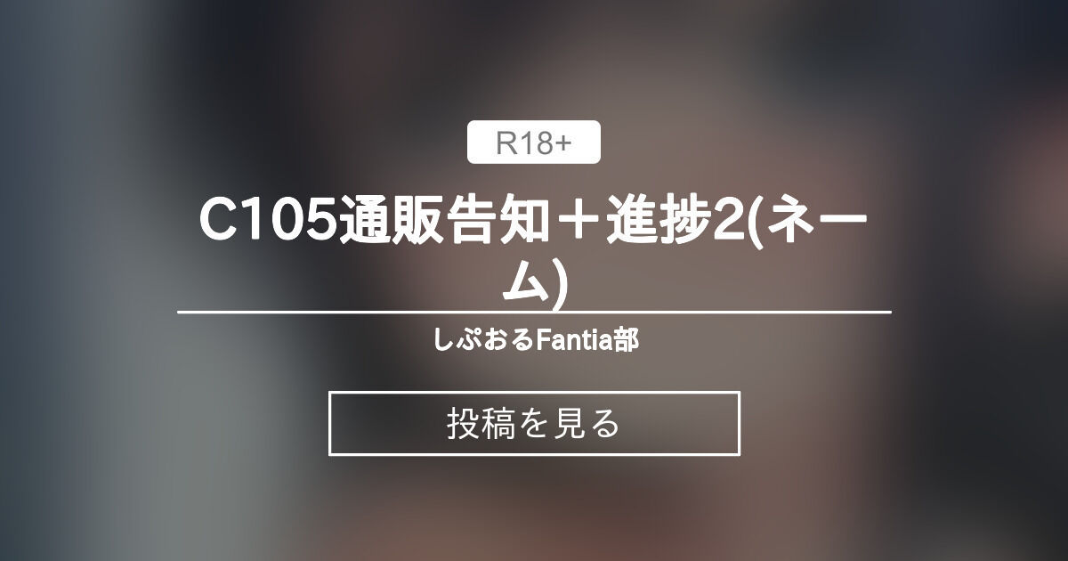 【オリジナル】 C105通販告知＋進捗2(ネーム) - しぷおるFantia部 (しぷおる)の投稿｜ファンティア[Fantia]