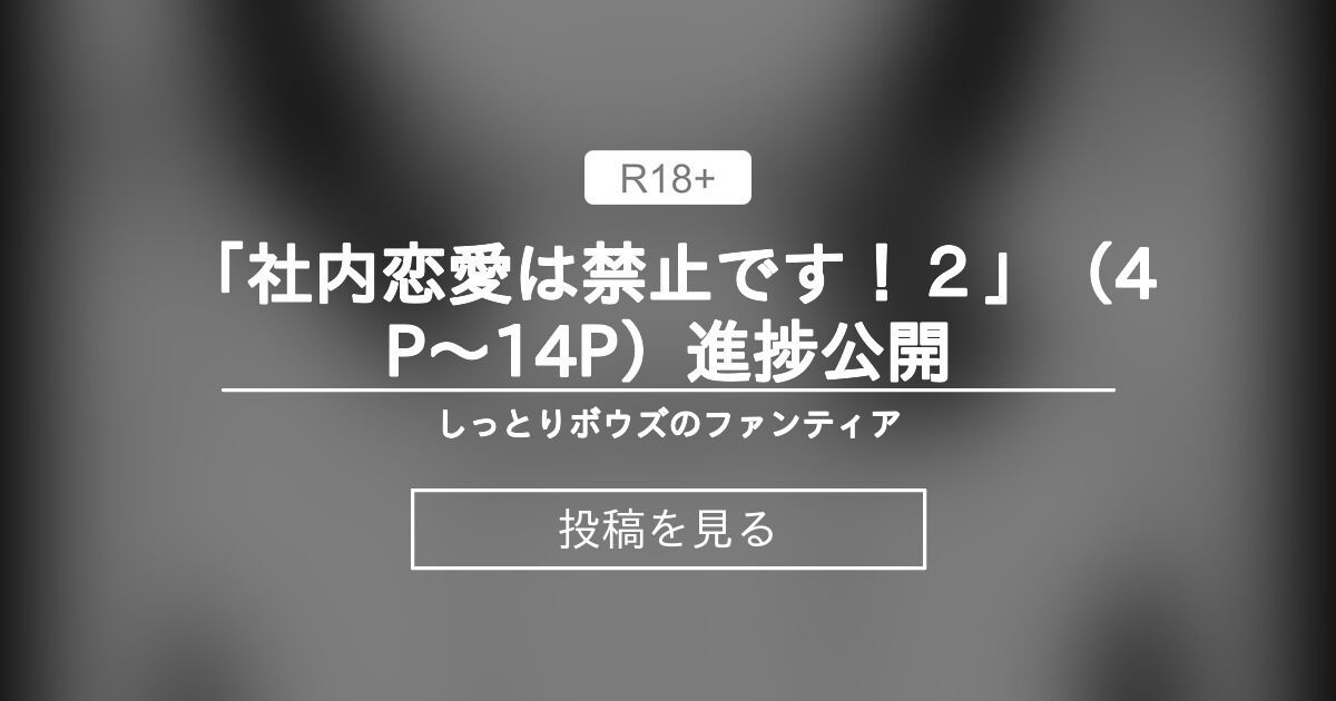 【オリジナル】 「社内恋愛は禁止です！2」（4P～14P）進捗公開 - しっとりボウズのファンティア (しっとりボウズ🔞)の投稿｜ファンティア[Fantia]