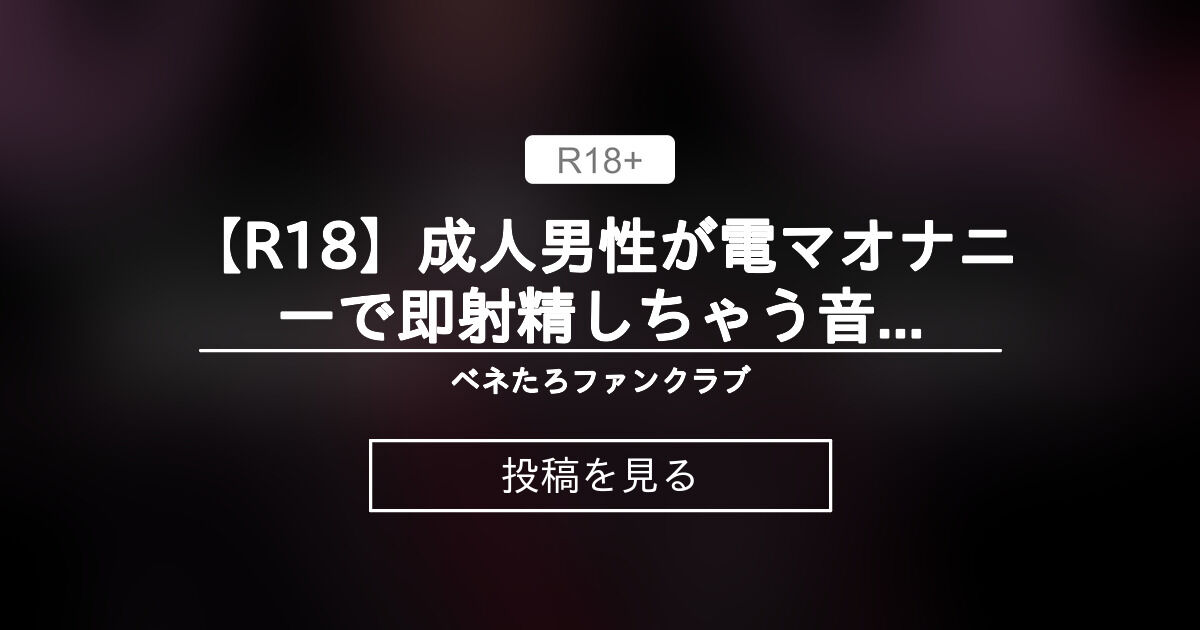 【Vtuber】 【R18】成人男性が電マオナニーで即射精しちゃう音声💕 - ベネたろファンクラブ (ベネたろ)の投稿｜ファンティア[Fantia]