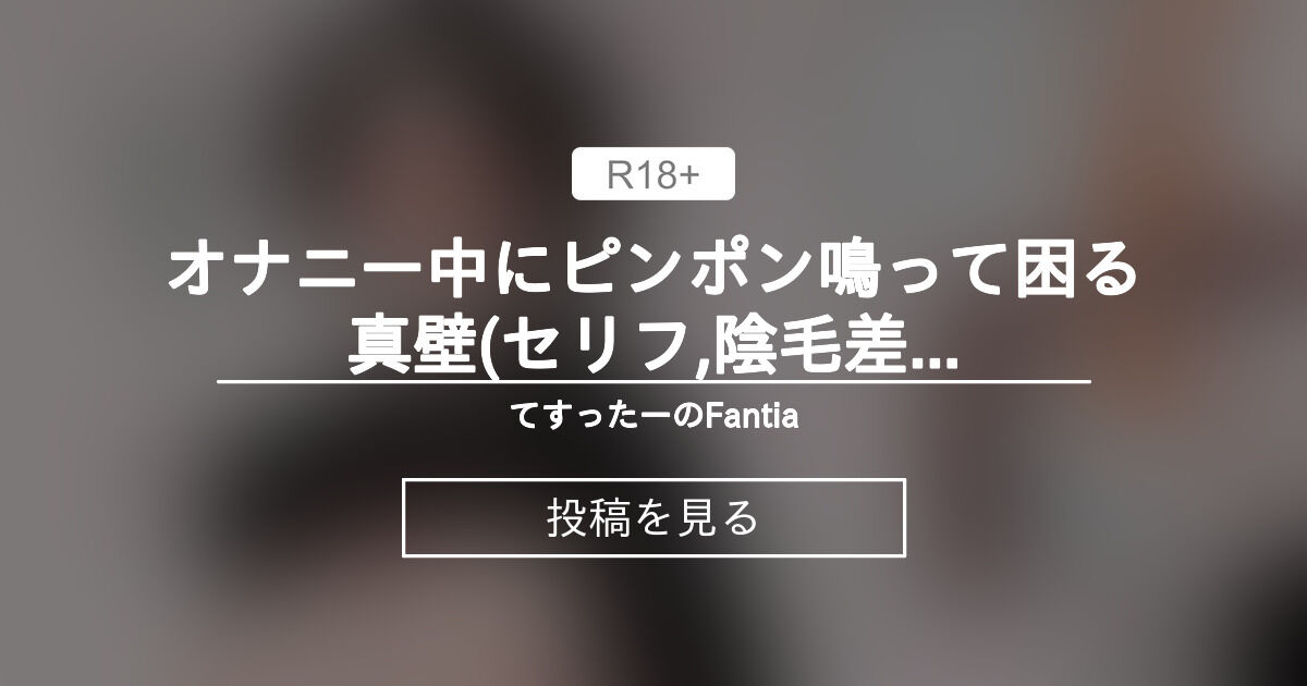 オナニー中にピンポン鳴って困る真壁(セリフ,陰毛差分) - てすったーのFantia (てすったー)の投稿｜ファンティア[Fantia]