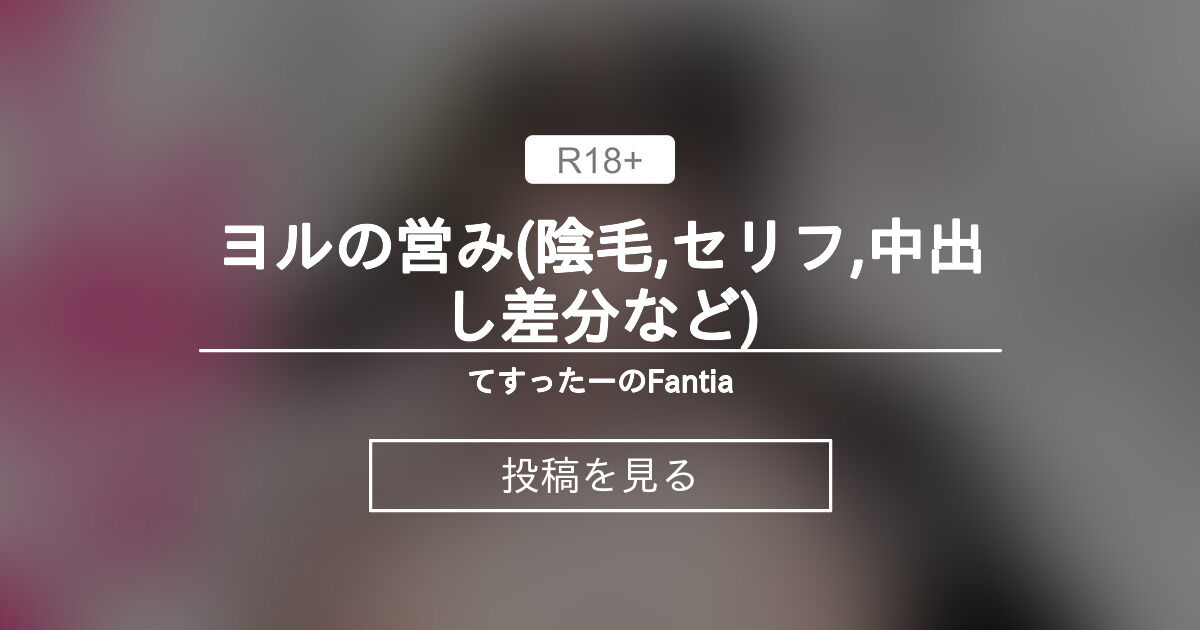 ヨルの営み(陰毛,セリフ,中出し差分など) - てすったーのFantia (てすったー)の投稿｜ファンティア[Fantia]