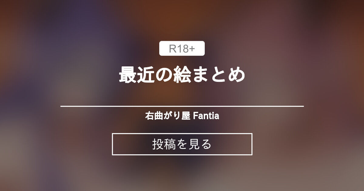 【ふたなり】 最近の絵まとめ - 右曲がり屋 Fantia (ubanis)の投稿｜ファンティア[Fantia]