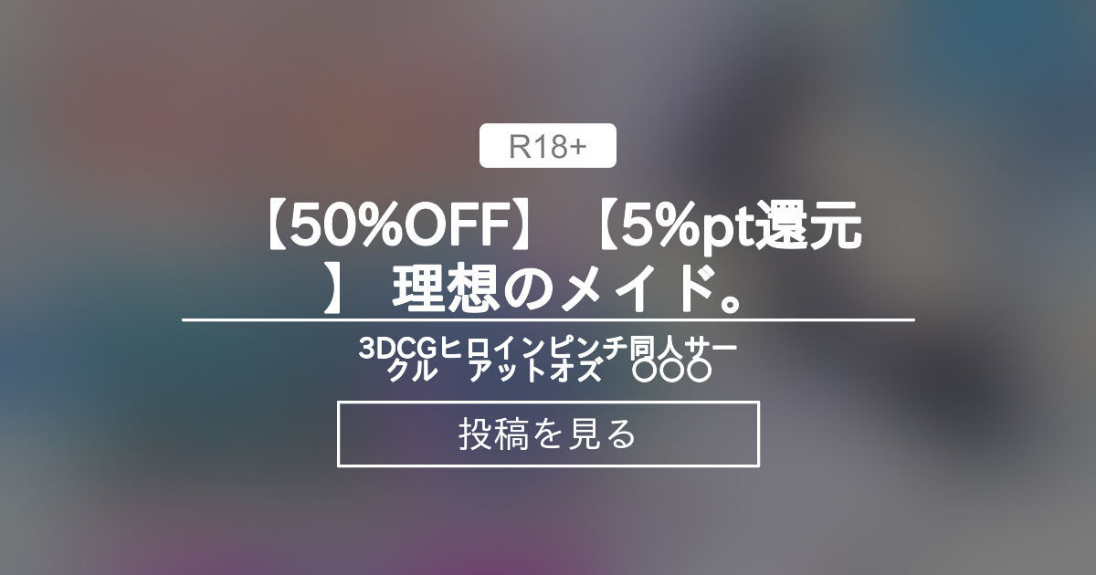 【50%OFF】【5%pt還元】 理想のメイド。 - 3DCGヒロインピンチ同人サークル アットオズ 〇〇〇 (＠OZ)の投稿｜ファンティア[Fantia]