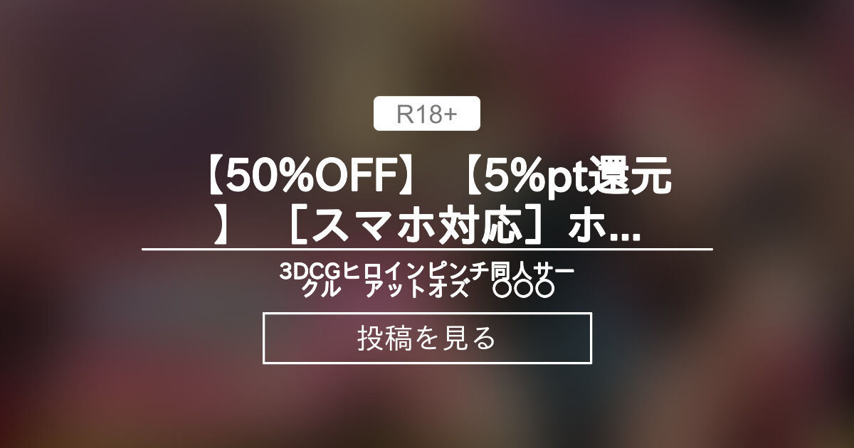 【50%OFF】【5%pt還元】 [スマホ対応]ホムラIIムービー - 3DCGヒロインピンチ同人サークル アットオズ 〇〇〇 (＠OZ)の投稿｜ファンティア[Fantia]