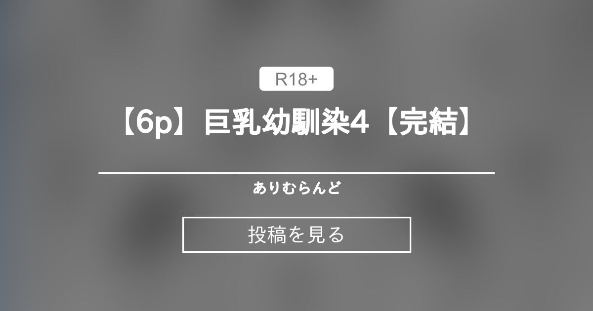 【漫画】 【6p】巨乳幼馴染4【完結】 - ありむらんど (蟻アンド村)の投稿｜ファンティア[Fantia]