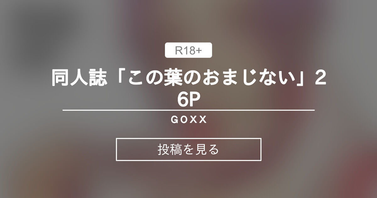 【漫画】 同人誌「この葉のおまじない」26P - GOXX (山下クロヲ)の投稿｜ファンティア[Fantia]