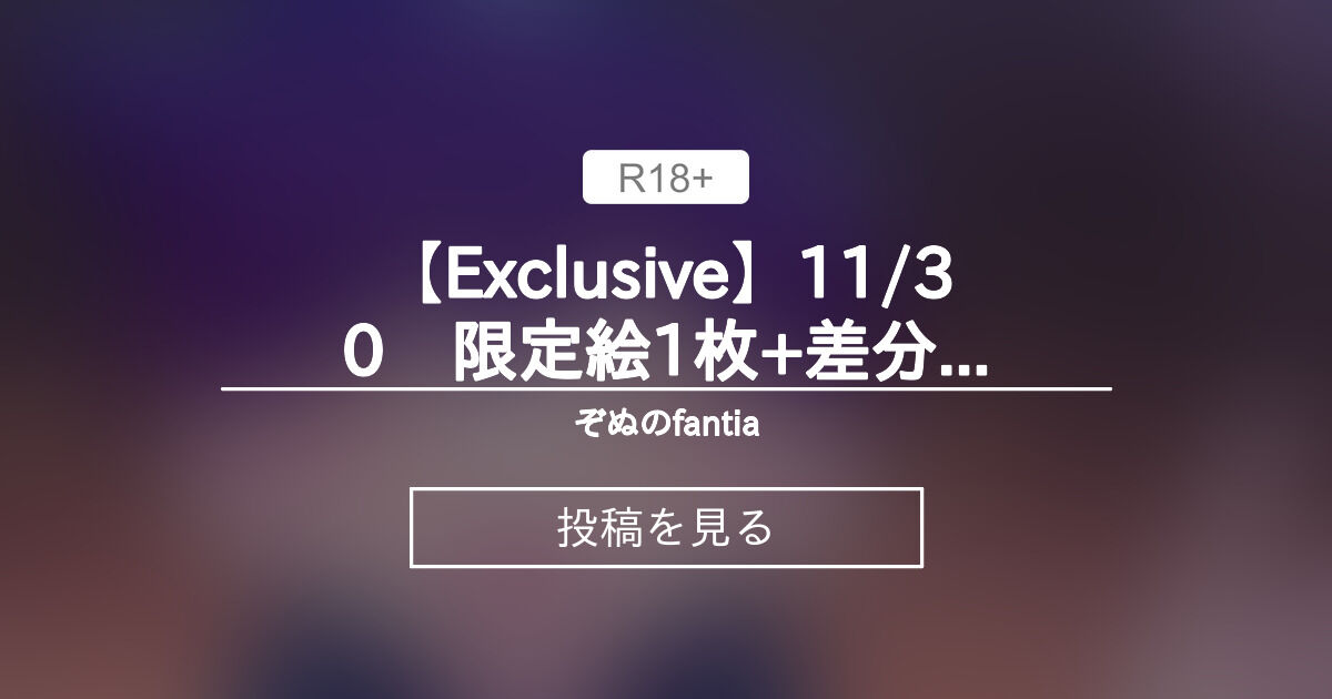 【Exclusive】 【Exclusive】11/30 限定絵1枚+差分1枚 1 exclusive picture and 1 variation - ぞぬのfantia (損尾ぞぬ ...
