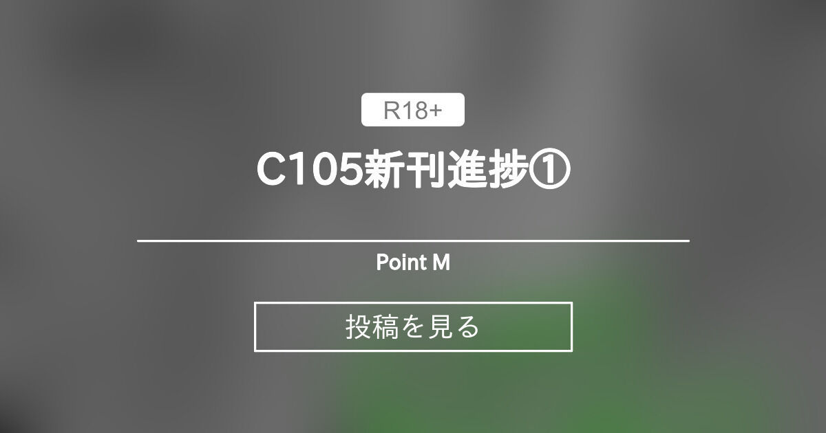 【R-18】 C105新刊進捗① - Point M (まんす)の投稿｜ファンティア[Fantia]
