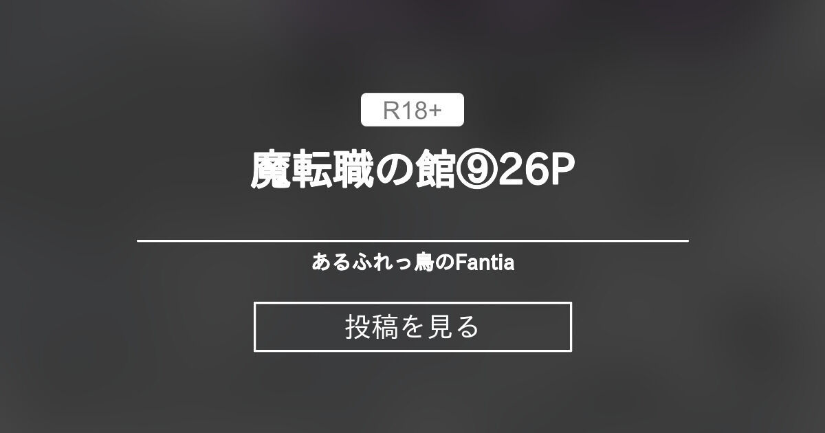 【TSF】 魔転職の館⑨26P - あるふれっ鳥のFantia (あるふれっ鳥)の投稿｜ファンティア[Fantia]