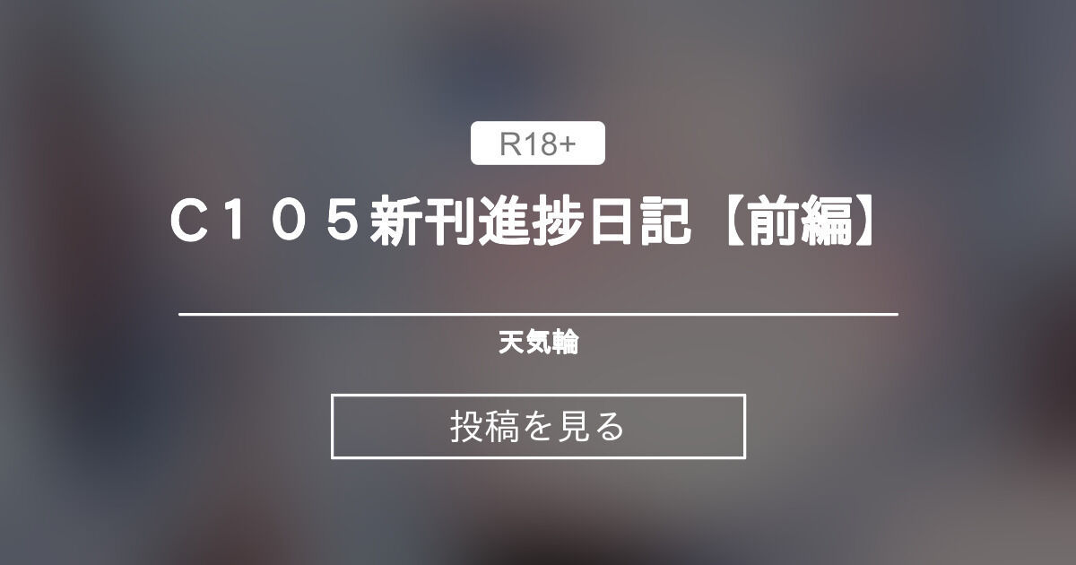 【C105】 C105新刊進捗日記【前編】 - 天気輪 (甘露アメ)の投稿｜ファンティア[Fantia]