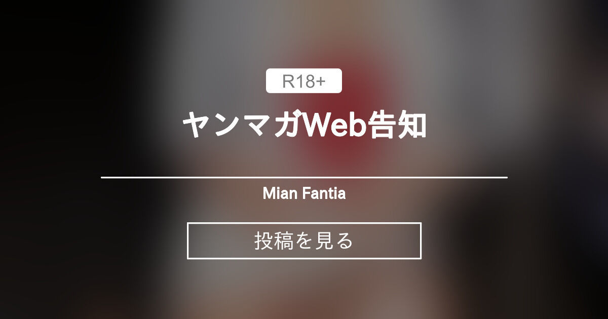 【グラビア】 ヤンマガWeb告知 - Mian Fantia (Mian みあん)の投稿｜ファンティア[Fantia]