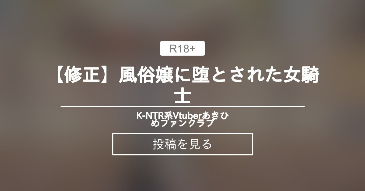 【K-NTR】 【修正】風俗嬢に堕とされた女騎士 - K-NTR系Vtuberあきひめファンクラブ (K-NTR系Vtuberあきひめ)の投稿｜ファンティア[Fantia]