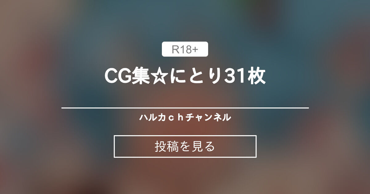 【CG集】 CG集☆にとり31枚 - ハルカchチャンネル (ハルカチャンネル)の投稿｜ファンティア[Fantia]