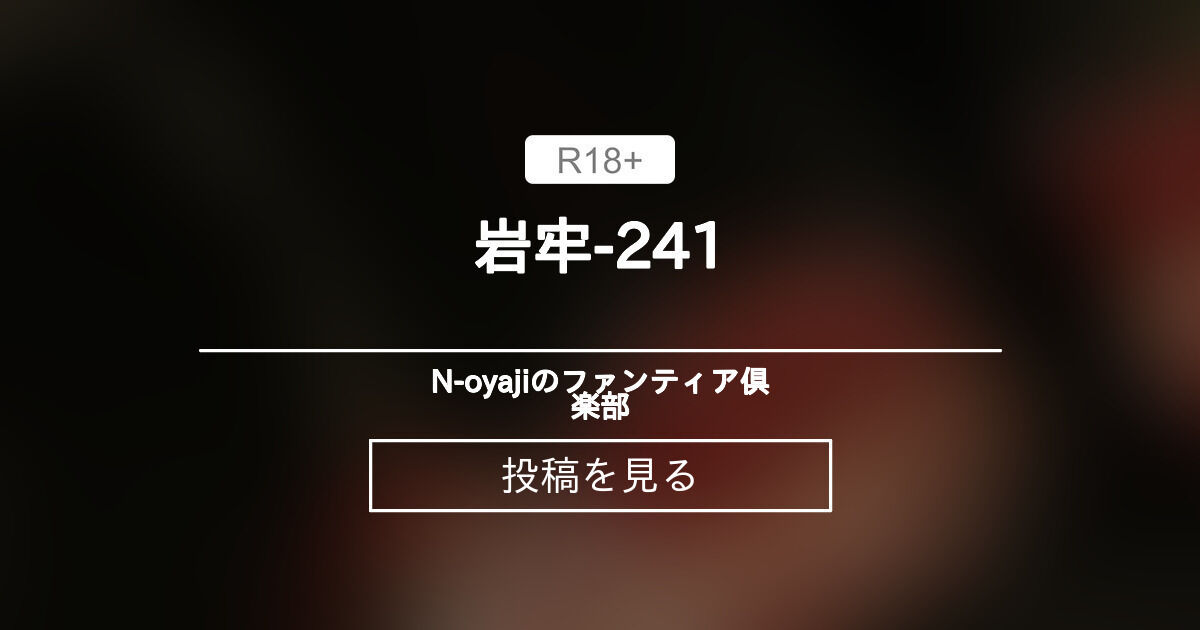 【少女】 岩牢-241 - N-oyajiのファンティア倶楽部 (N-oyaji)の投稿｜ファンティア[Fantia]
