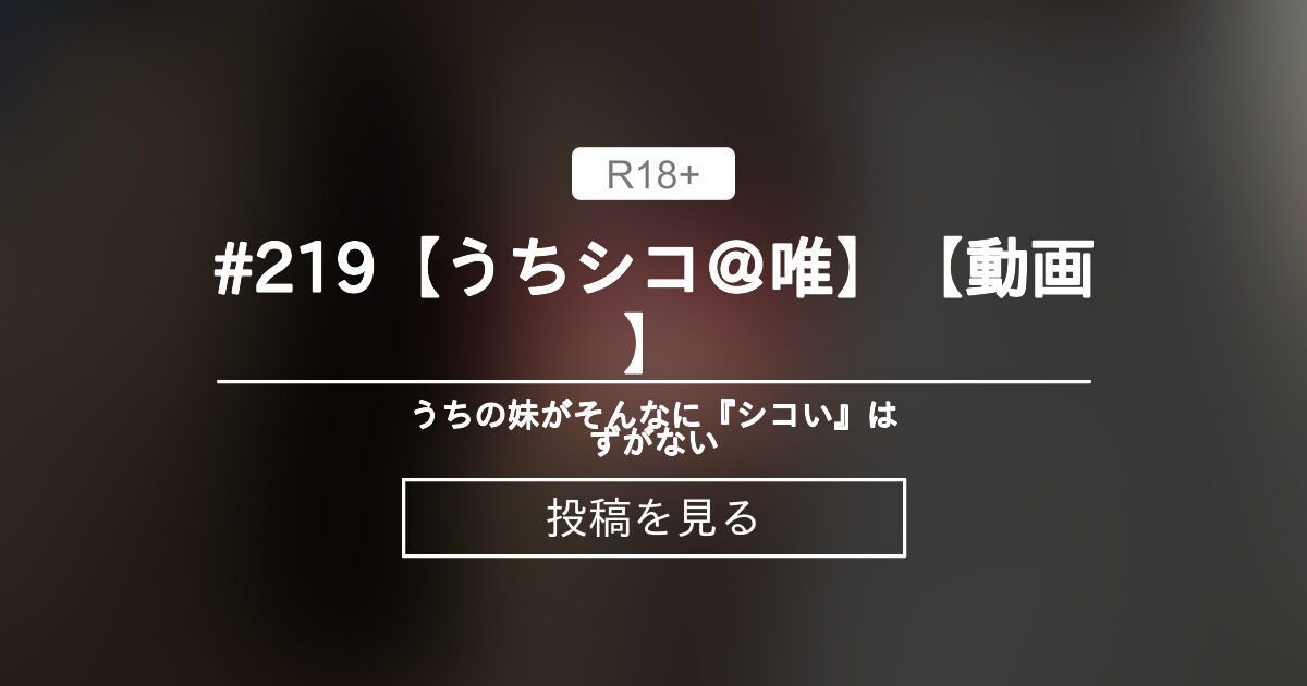#219【うちシコ＠唯】【動画】 - うちの妹がそんなに『シコい』はずがない (うちシコ)の投稿｜ファンティア[Fantia]