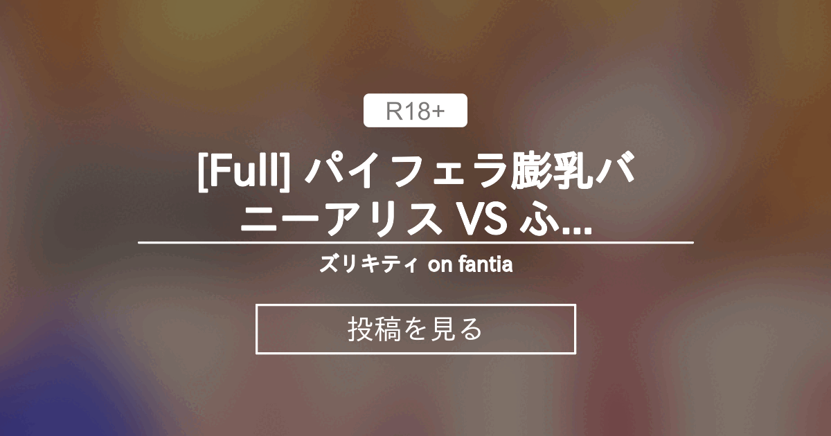 [Full] パイフェラ膨乳バニーアリス VS ふたなりメディスン Bunny Alice vs. Futanari Medicine: Paizuri Blowjob, Breast ...