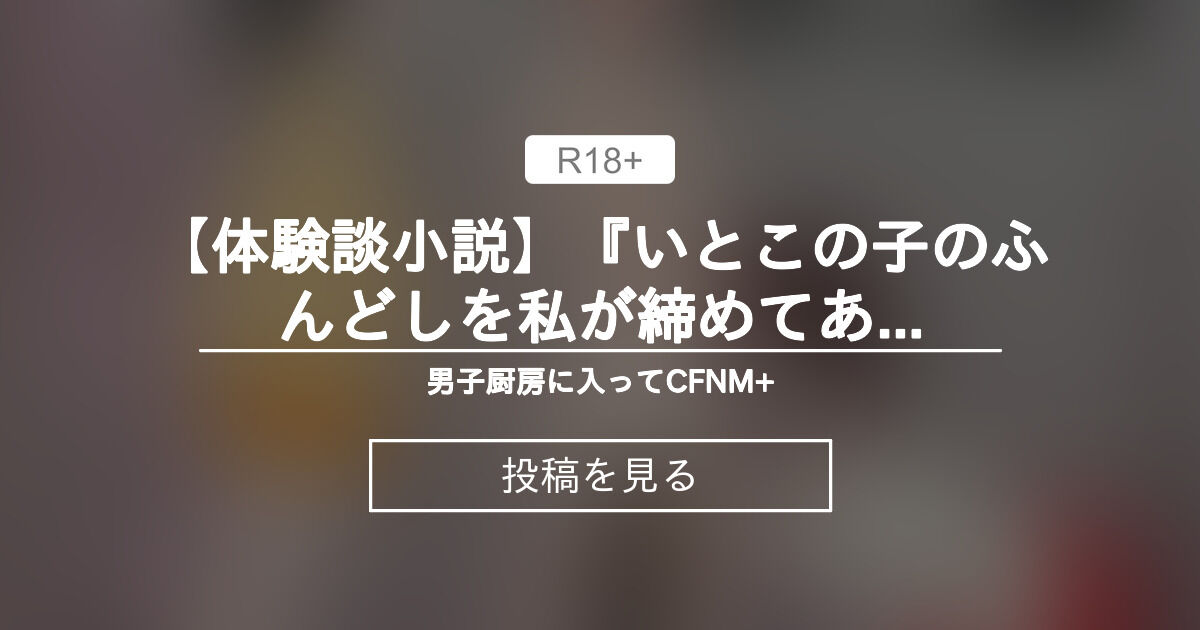 【男子厨房に入ってCFNM】 【体験談小説】『いとこの子のふんどしを私が締めてあげていた（4） - 男子厨房に入ってCFNM+ (Chuboo)の投稿｜ファンティア[Fantia]