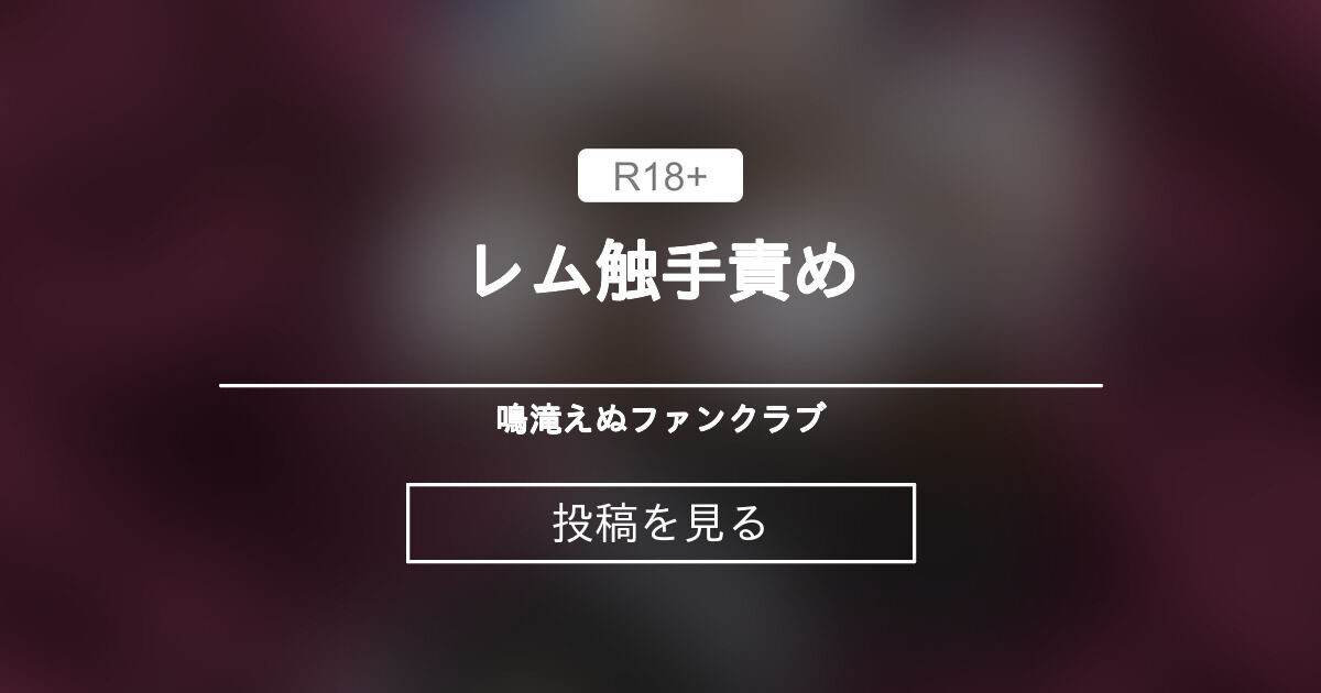 【R-18】 レム触手責め - 鳴滝えぬファンクラブ (鳴滝えぬ)の投稿｜ファンティア[Fantia]