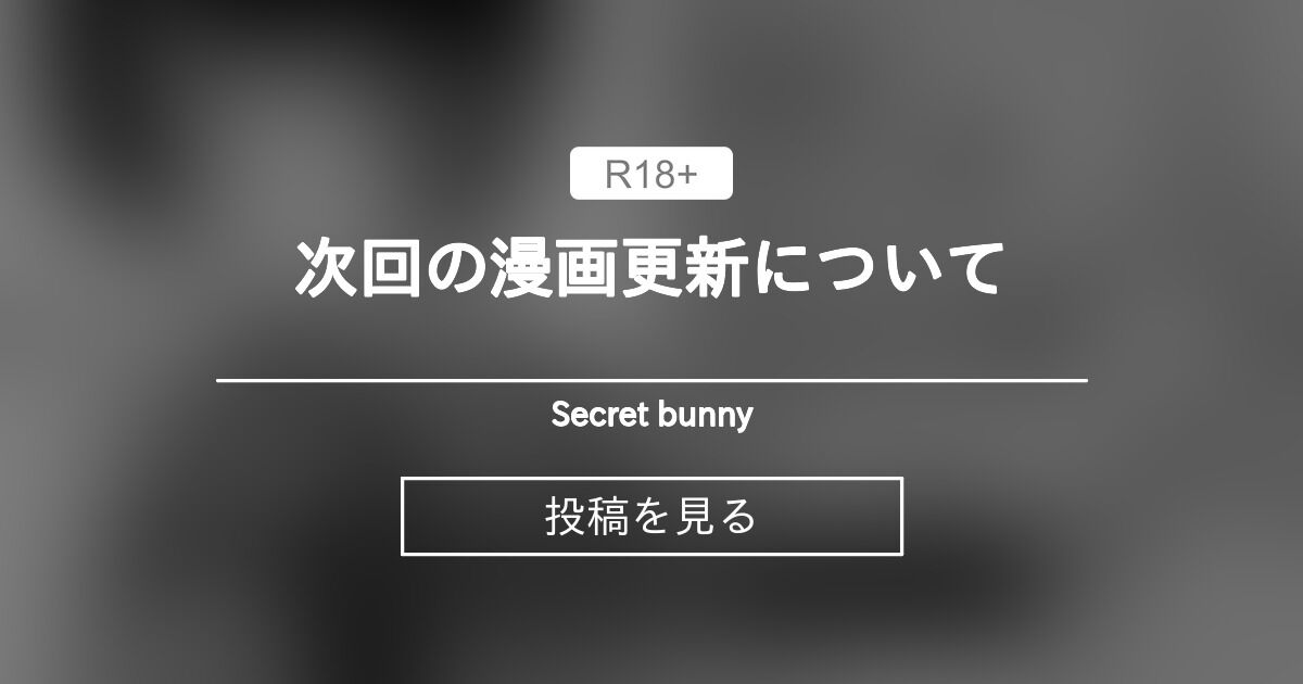 【バーチャルYouTuber】 次回の漫画更新について - Secret bunny (白瀬結衣)の投稿｜ファンティア[Fantia]