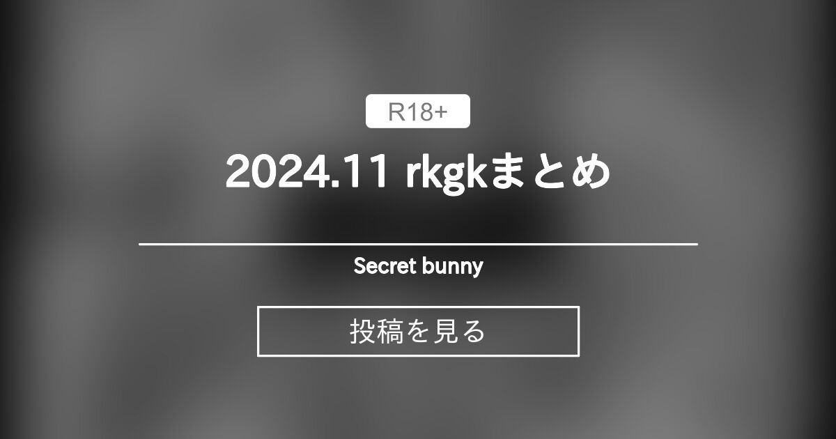 【バーチャルYouTuber】 2024.11 rkgkまとめ - Secret bunny (白瀬結衣)の投稿｜ファンティア[Fantia]