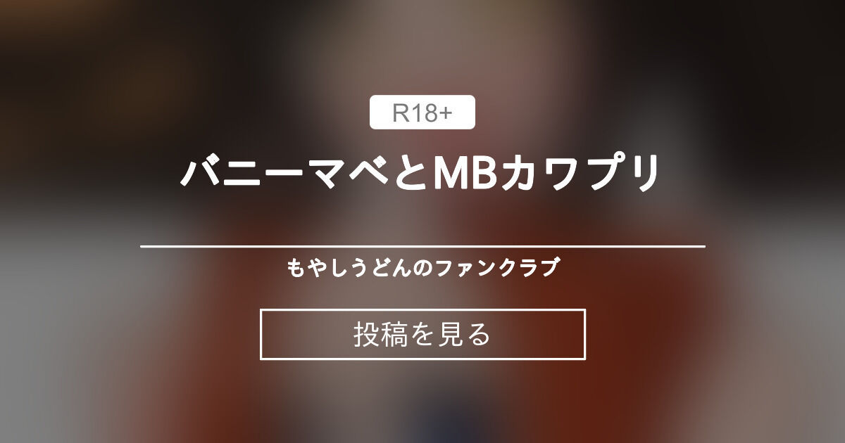 【おっぱい】 バニーマベとMBカワプリ - もやしうどんの投稿｜ファンティア[Fantia]