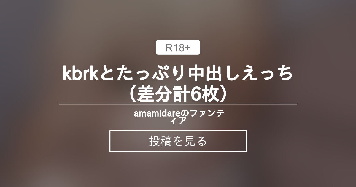 kbrkとたっぷり中出しえっち♡（差分計6枚） - amamidareのファンティア ( amamidare)の投稿｜ファンティア[Fantia]