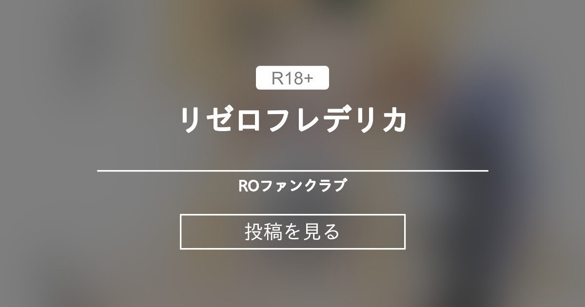 【R-18】 リゼロフレデリカ - ROファンクラブ (RO)の投稿｜ファンティア[Fantia]
