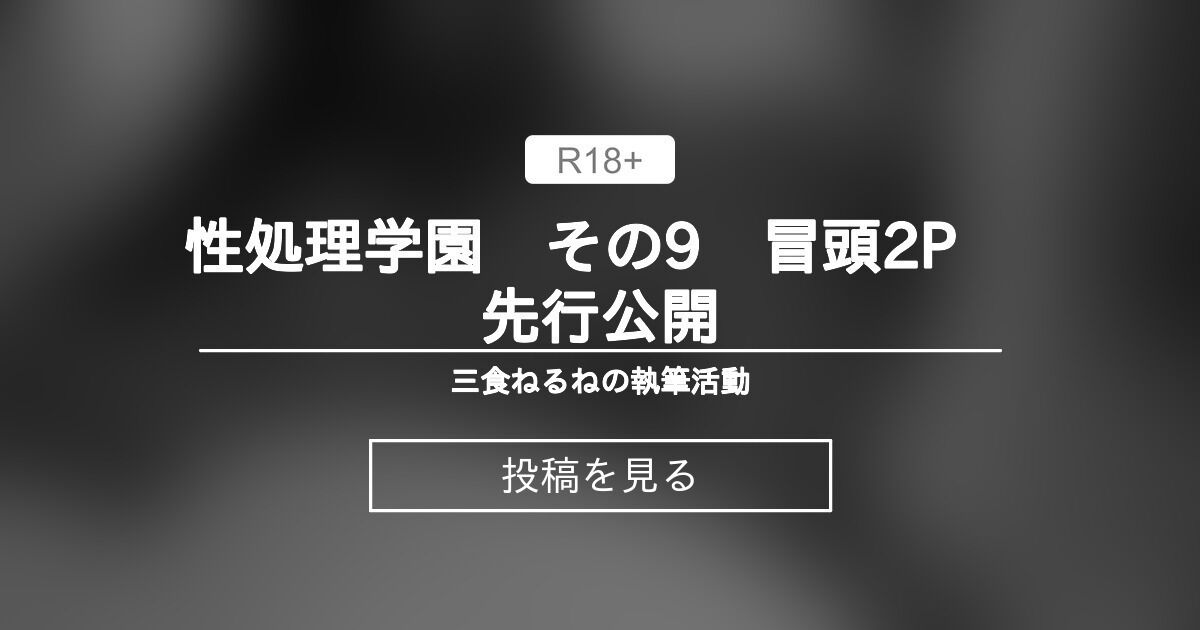 【漫画】 性処理学園 その9 冒頭2P 先行公開 - 三食ねるねの執筆活動 (三食ねるね)の投稿｜ファンティア[Fantia]