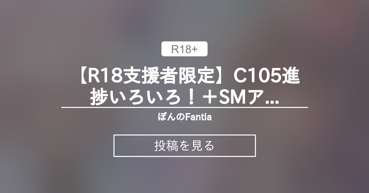 【オリジナル】 【🔞R18支援者限定】C105進捗いろいろ！＋SMアイドルちゃんらくがき - ぽんのFantia (ぽん🐾)の投稿｜ファンティア[Fantia]