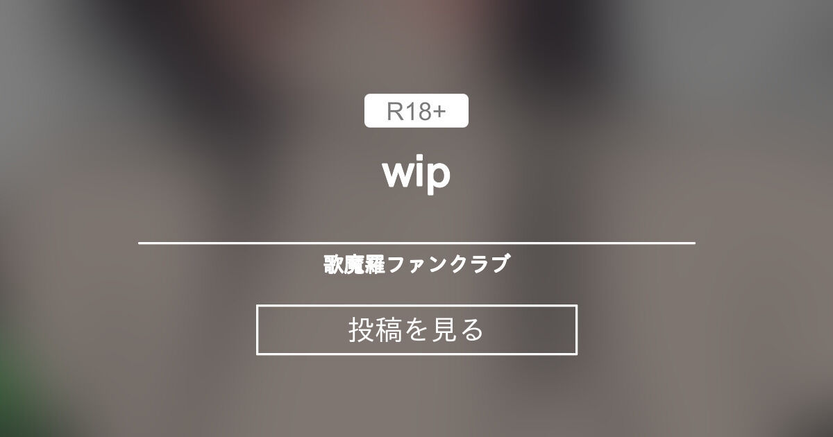 【ふたなり】 wip - 歌魔羅ファンクラブ (歌魔羅)の投稿｜ファンティア[Fantia]