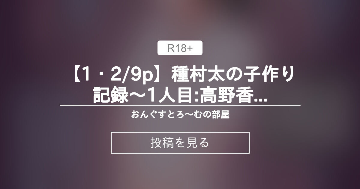 【オリジナル】 【1・2/9p】種村太の子作り記録～1人目:高野香穂～ - リビドー解放戦線 (おんぐすとろ～む🔞)の投稿｜ファンティア[Fantia]