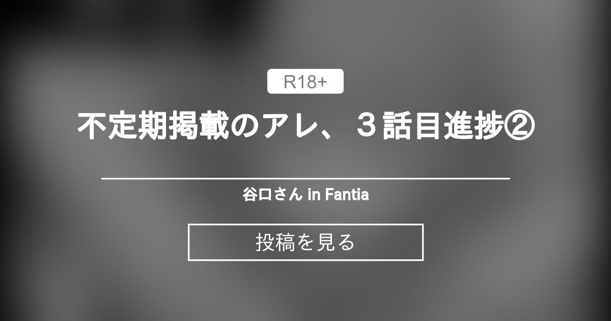 不定期掲載のアレ、3話目進捗② - 谷口さん in Fantia (谷口さん)の投稿｜ファンティア[Fantia]