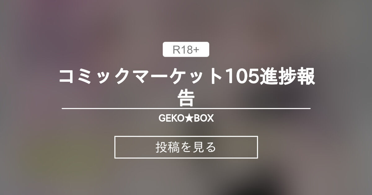 【先行公開】 コミックマーケット105♥進捗報告 - GEKO★BOX (GEKO)の投稿｜ファンティア[Fantia]