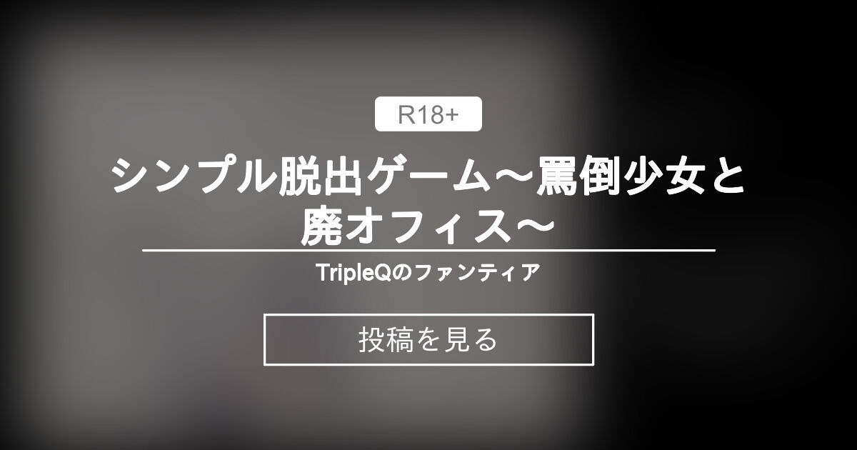 【〇〇】 シンプル脱出ゲーム～罵倒少女と廃オフィス～ - TripleQのファンティア (TripleQ)の投稿｜ファンティア[Fantia]