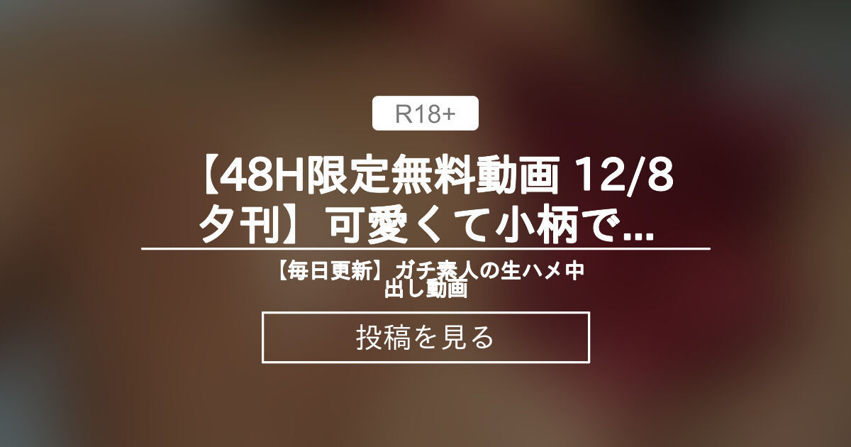 【中出し】 【48H限定🕒無料動画 12/8🌛夕刊】可愛くて小柄で童顔〇〇だけどエロい短大生えりかちゃんと騎乗位で結合部まる見えで生ハメしまくってる動画 - 【毎日更新】ガチ素人の生ハメ中出し ...