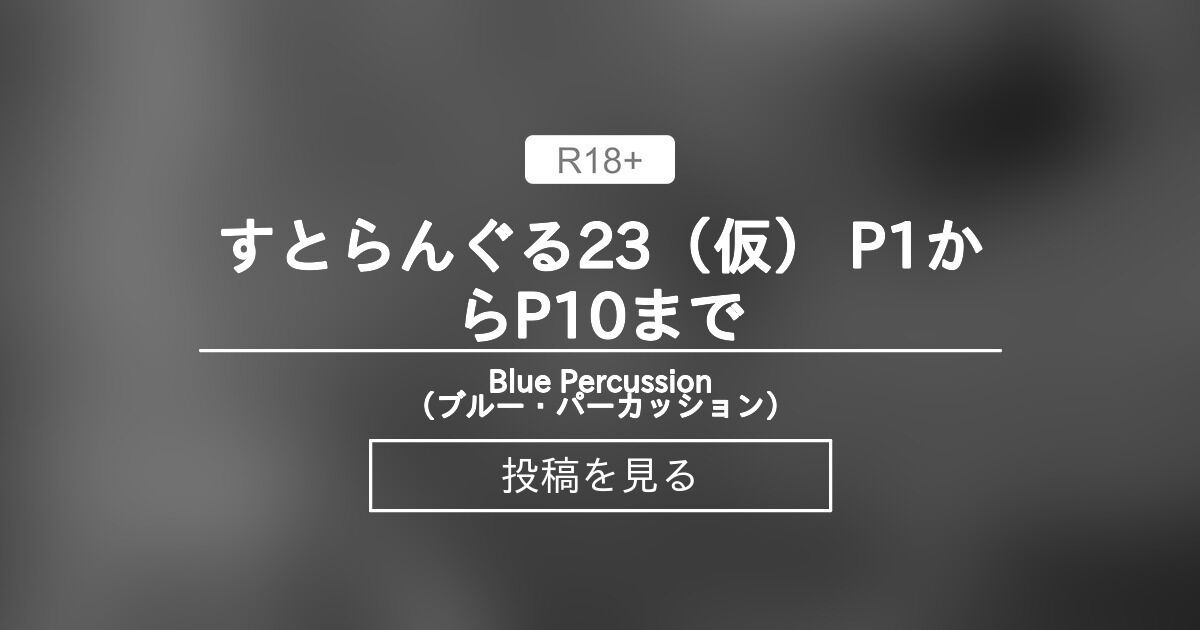 【首絞め】 すとらんぐる23（仮） P1からP10まで - Blue Percussion（ブルー・パーカッション） (ボーン)の投稿｜ファンティア[Fantia]