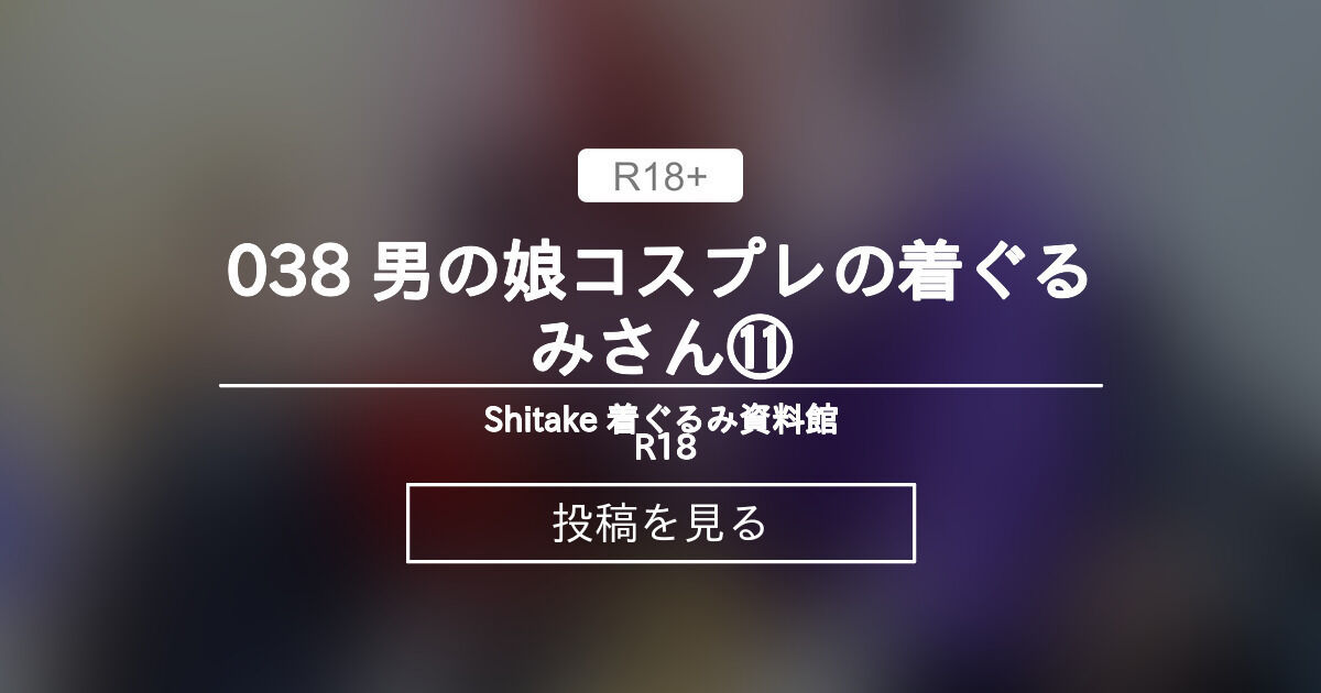 【kigurumi】 038 男の娘コスプレの着ぐるみさん⑪ - Shitake 着ぐるみ資料館 R18 (Shitake)の投稿｜ファンティア[Fantia]