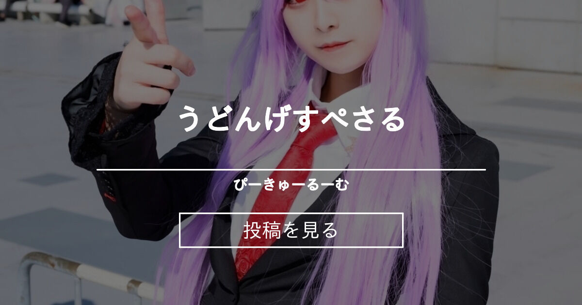 【コスプレ】 うどんげすぺさる - ぴーきゅーるーむ (p_q)の投稿｜ファンティア[Fantia]