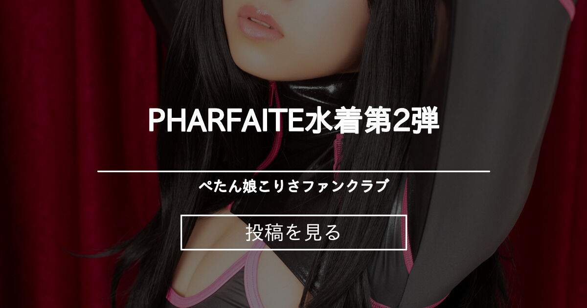 【PHARFAITE】 PHARFAITE水着第2弾 - ぺたん娘こりさファンクラブ (こりさ)の投稿｜ファンティア[Fantia]