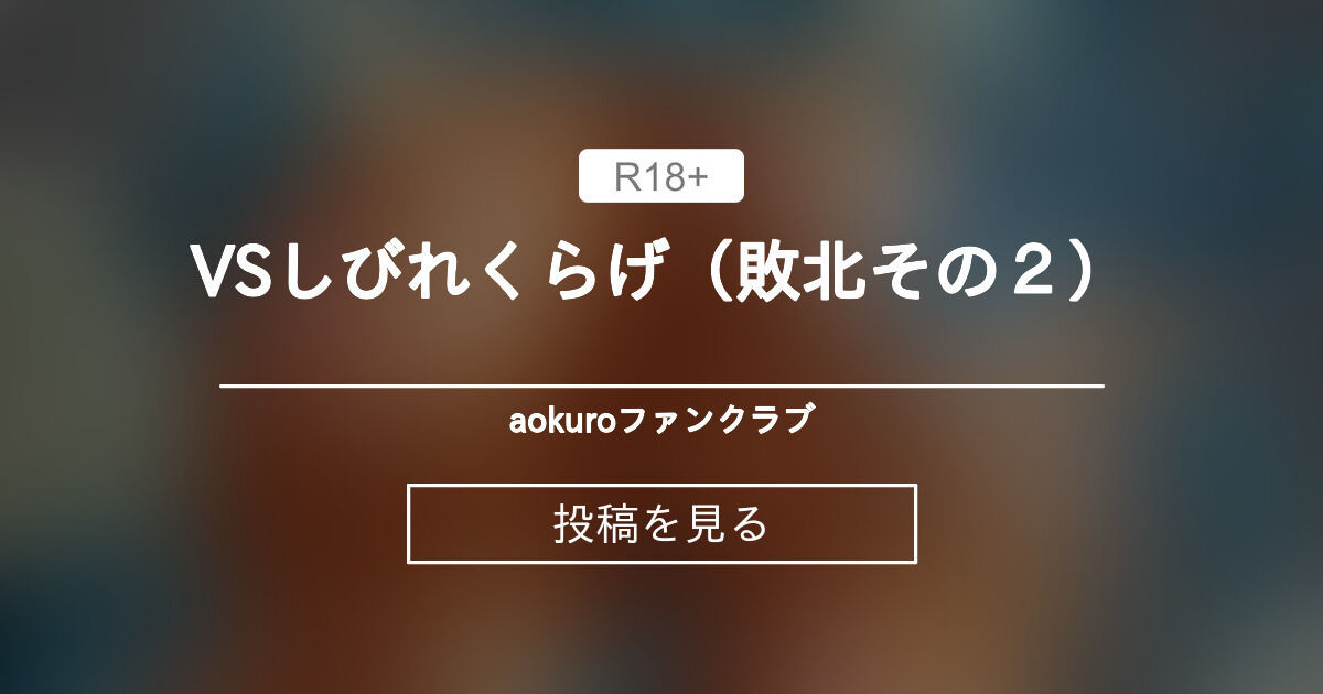 【ドラゴンクエスト3】 VSしびれくらげ（敗北その2） - aokuroファンクラブ (aokuro)の投稿｜ファンティア[Fantia]