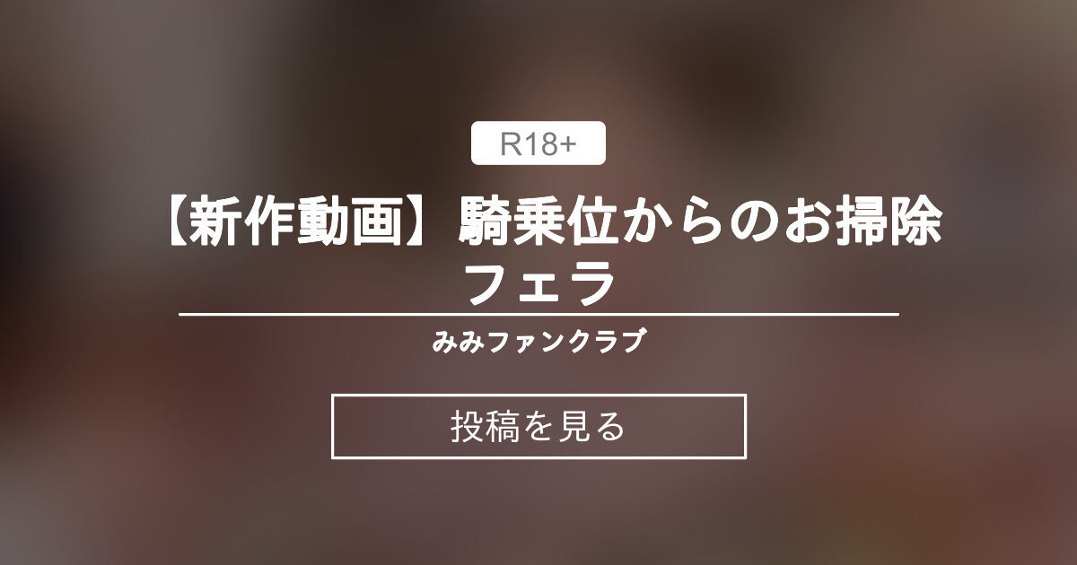 【美乳】 【新作動画】騎乗位からのお掃除フェラ♡ - みみたんしこしこ🧡E65🧡ゲーム配信オトナ配信者 (みみ)の投稿｜ファンティア[Fantia]