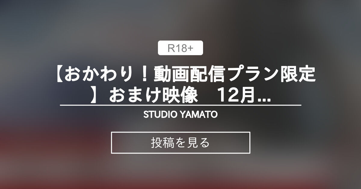 【おかわり！動画配信プラン限定】おまけ映像 12月オマケその1今月限定 Japanese/English】 - STUDIO YAMATO (STUDIO YAMATO)の投稿｜ファンティア ...