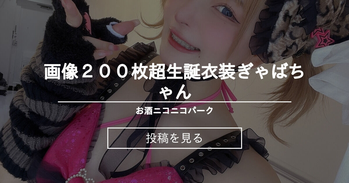 画像200枚超 ️生誕衣装ぎゃばちゃん🐆🩷 - お酒ニコニコパーク (gyava)の投稿｜ファンティア[Fantia]